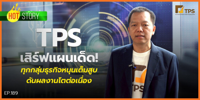Hot story EP 189 : TPS เสิร์ฟแผนเด็ด! ทุกกลุ่มธุรกิจหนุนเต็มสูบ ดันผลงานโตต่อเนื่อง | Share2Trade